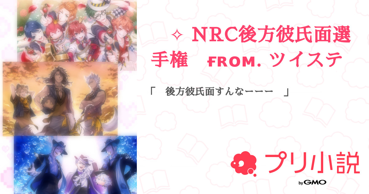 NRC後方彼氏面選手権 ғʀᴏᴍ. ツイステ - 全4話 【連載中】（ 爆走モルカーさんの夢小説） | 無料スマホ夢小説ならプリ小説 byGMO